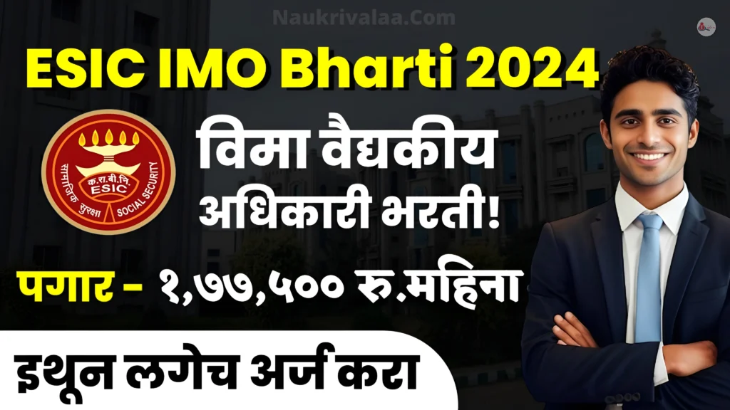ESIC IMO Bharti 2024: विमा वैद्यकीय अधिकारी पदासाठी कर्मचारी राज्य विमा ...
