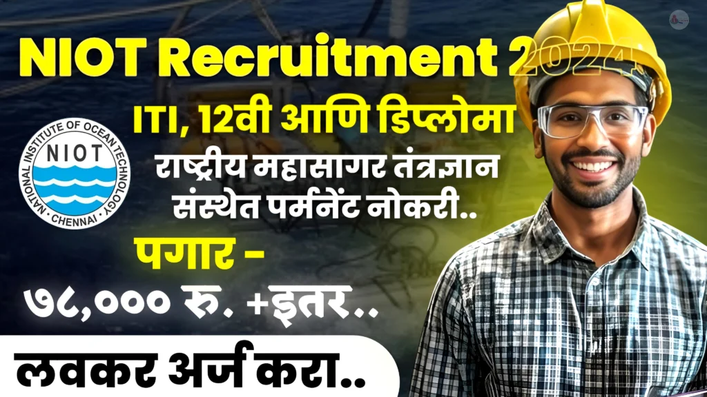 NIOT Recruitment 2024:ITI, 12वी, डिप्लोमा आणि डिग्री पासवर राष्ट्रीय ...