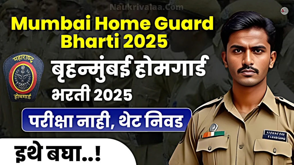 Mumbai Home Guard Bharti 2025: 10वी पासवर बृहन्मुंबई होमगार्ड मेगाभरती ...