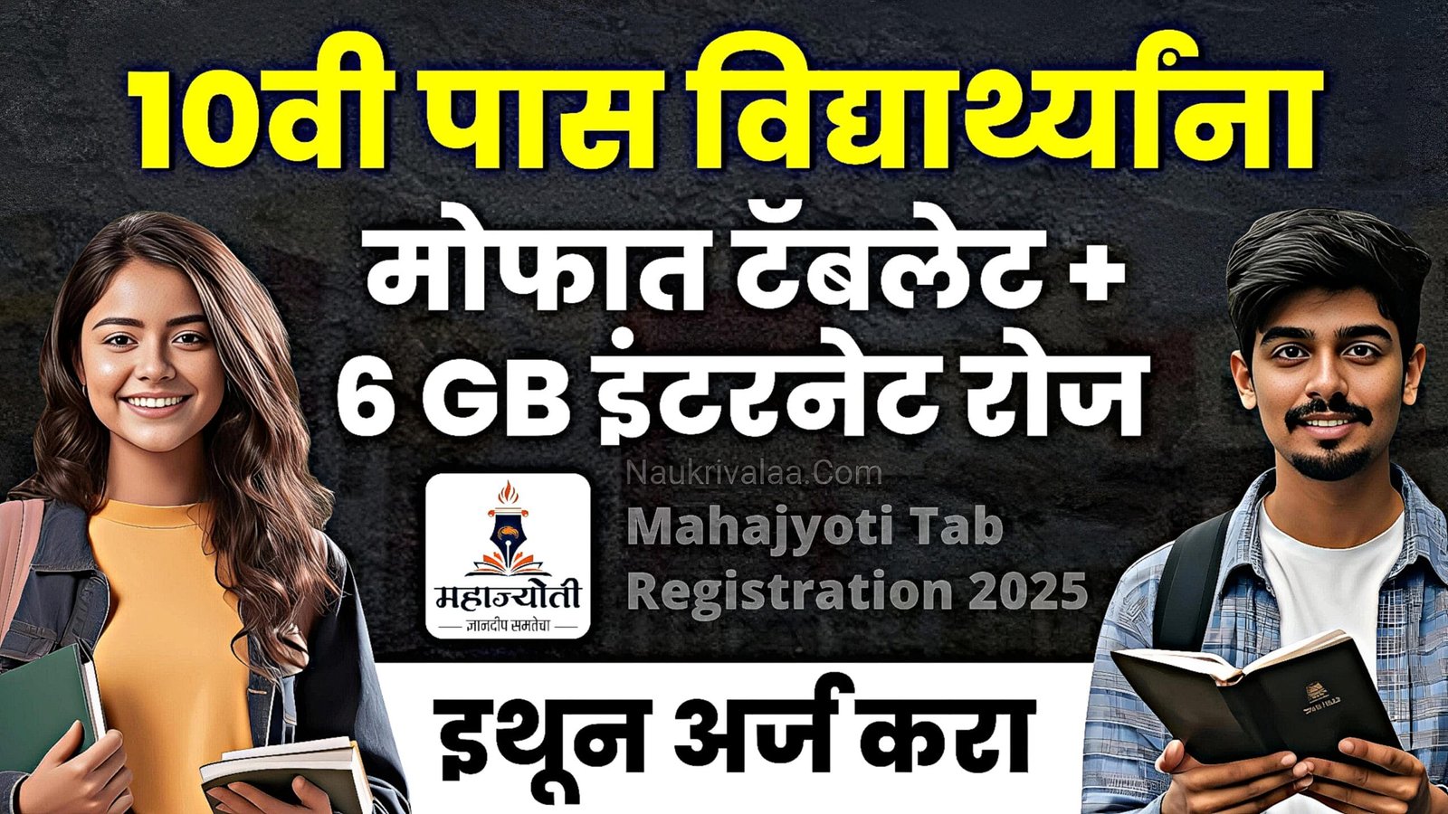 Mahajyoti Tab Registration 2025: 10वी पास मुलांसाठी फ्री टॅब, 6GB डेटा आणि CET/NEET/JEE कोचिंग ...