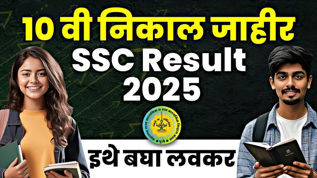 Maharashtra Board SSC Result 2025: 10वी SSC निकाल जाहीर! इथे बघा तुमचा ...