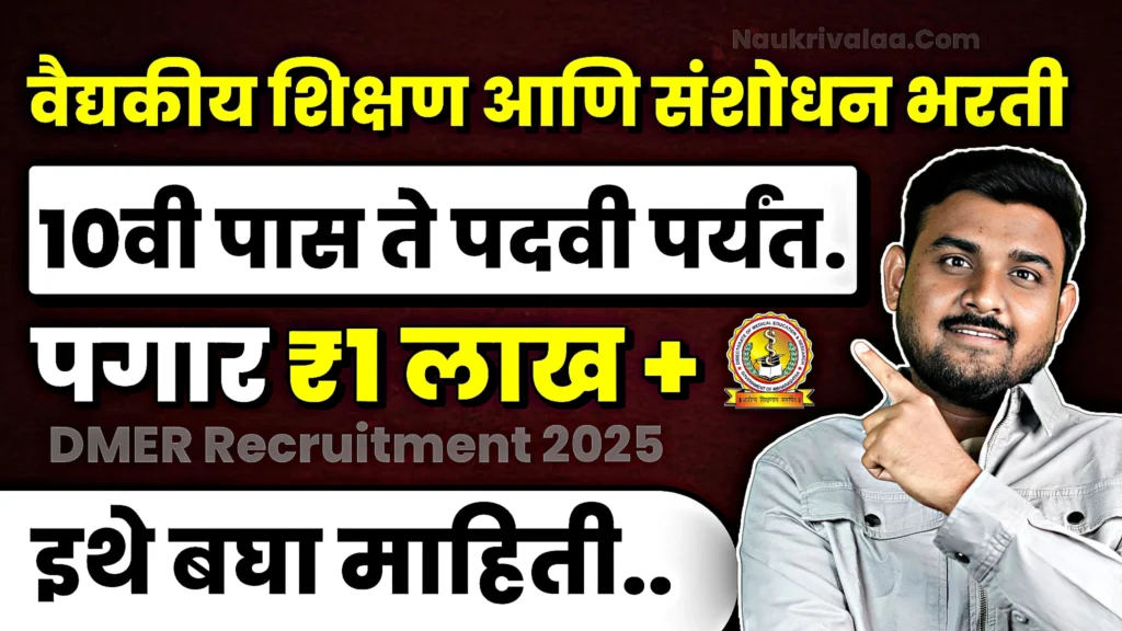DMER Recruitment 2025: 10वी ते पदवी पाससाठी वैद्यकीय शिक्षण आणि संशोधन ...