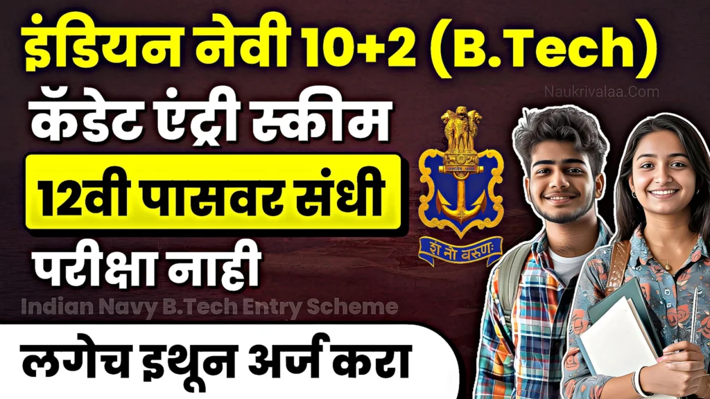Indian Navy B.Tech Entry Scheme 2026: 12वी पासवर इंडियन नेवीची ऑफिसर ...