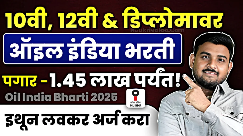 Oil India Bharti 2025: 10वी, 12वी आणि डिप्लोमा धारकांसाठी सरकारी नोकरी ...