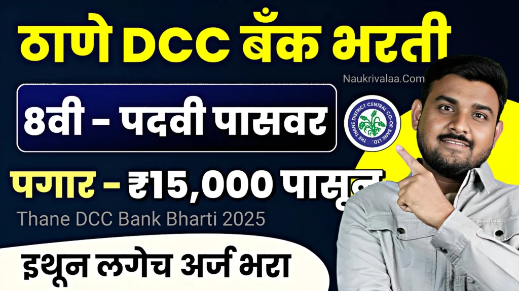 Thane DCC Bank Bharti 2025:8वी, MSCIT ते पदवी पास सर्वांसाठी सुवर्णसंधी ...