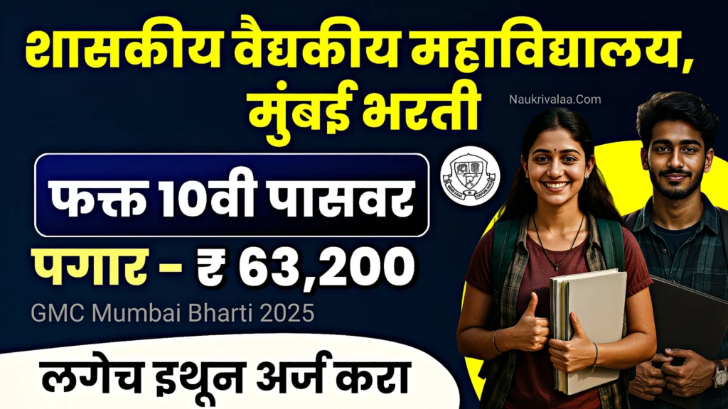 GMC Mumbai Bharti 2025: शासकीय वैद्यकीय महाविद्यालय, मुंबई येथे फक्त ...