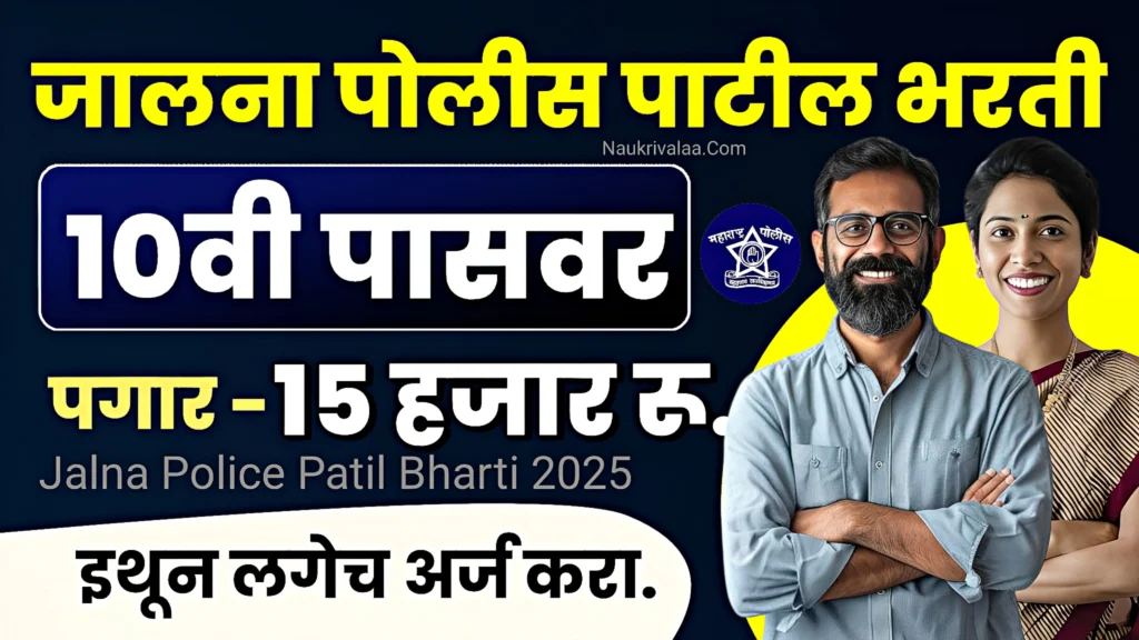 Jalna Police Patil Bharti 2025: जालना पोलीस पाटील भरती जाहीर! अर्ज सुरु ...
