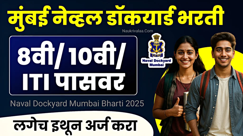 Naval Dockyard Mumbai Bharti 2025: मुंबई नेव्हल डॉकयार्ड मध्ये 8वी ...