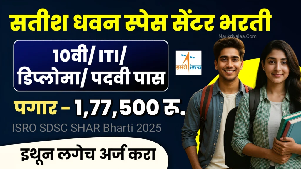 ISRO SDSC SHAR Bharti 2025: सतीश धवन स्पेस सेंटर मध्ये भरती! 1,77,500 ...
